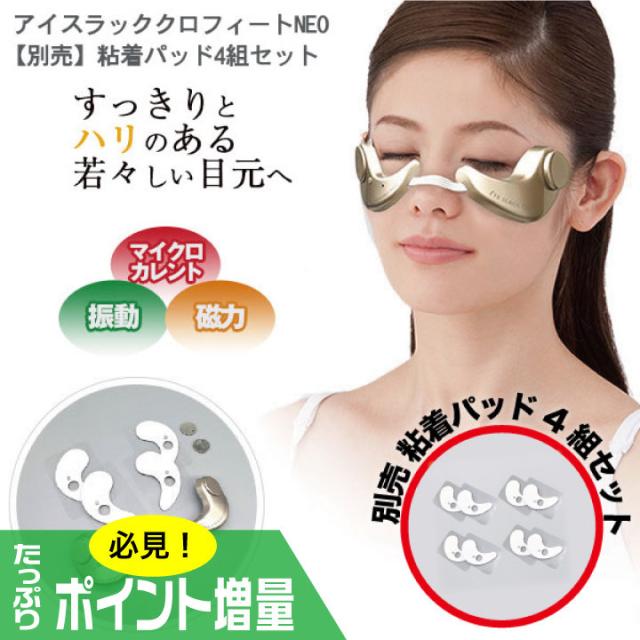 (特典あり) ポイント増量 アイスラッククロフィートネオ＋粘着パッド4組セット 簡単 目元ケア マイクロカレント クマ ムクミ タルミ 振動 磁力