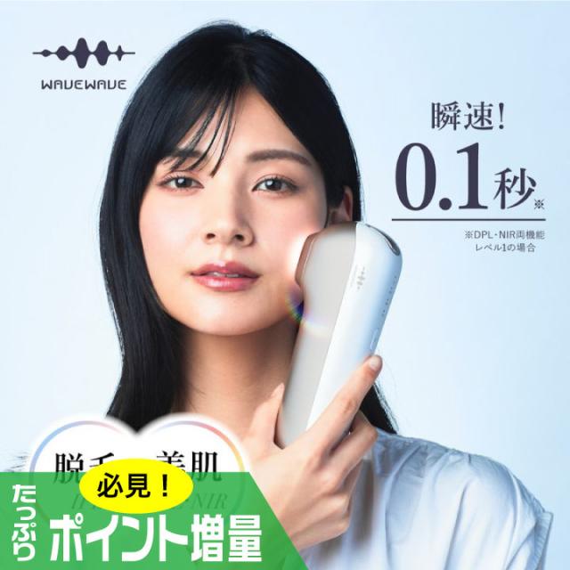 (特典あり) ポイント増量 WAVEWAVE Radiant Grace  ラディアント グレイス 美肌 脱毛 リフトケア IPL光脱毛 家庭用 高速照射 脱毛器 多機能