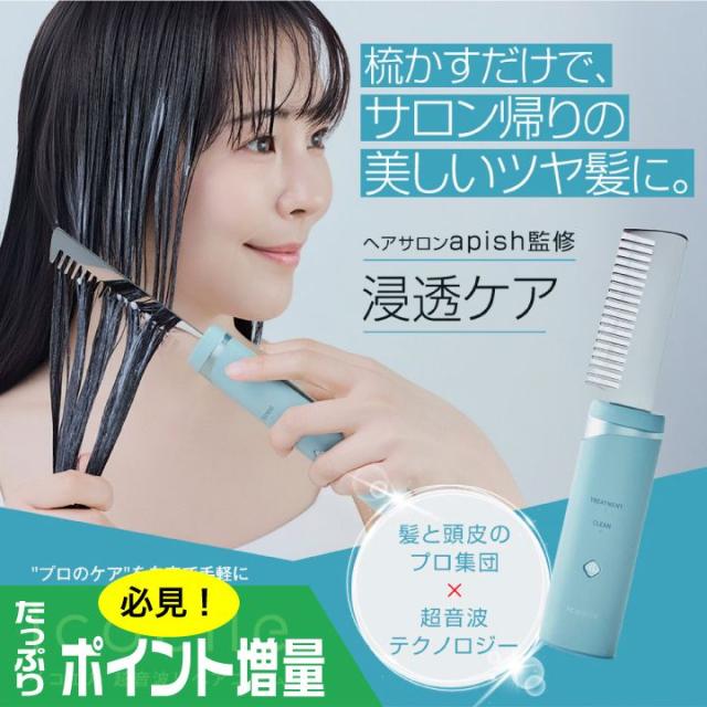 (特典あり) ポイント増量 icoelle イコエル超音波リペアコーム 正規品 apish監修 サロン級ケア 超音波トリートメント 髪質改善 美髪 ヘッドスパ 簡単ケア