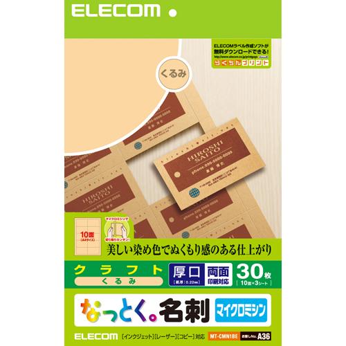 ELECOM MT-CMN1BE [なっとく。名刺 クラフト調 厚口 両面印刷対応 くるみ 30枚]の通販はau PAY マーケット - XPRICE au PAY マーケット店 | au ...