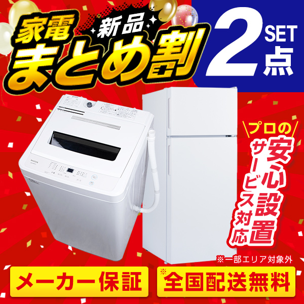 新生活家電セット 新生活応援セット 一人暮らし 家電セット D 2点セット 新品 (洗濯機・冷蔵庫)