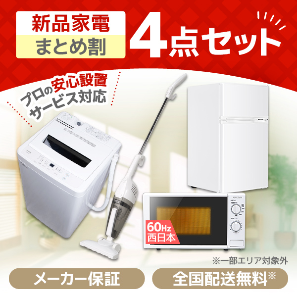 新生活家電セット 新生活応援セット 一人暮らし 家電セット D 4点セット 新品 (洗濯機・冷蔵庫・電子レンジ60Hz・掃除機)