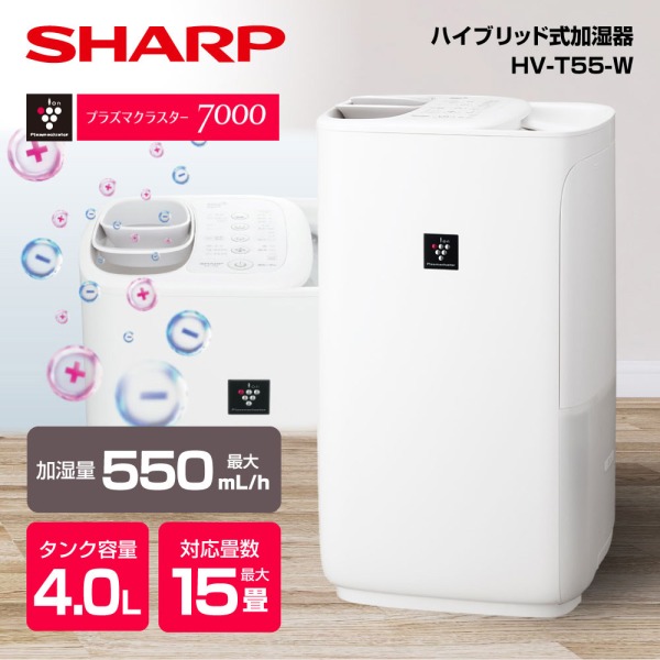 SHARP HV-T55-W プレミアムホワイト レギュラータイプ [ハイブリッド式加湿器 (木造9畳/プレハブ洋室15畳まで)]