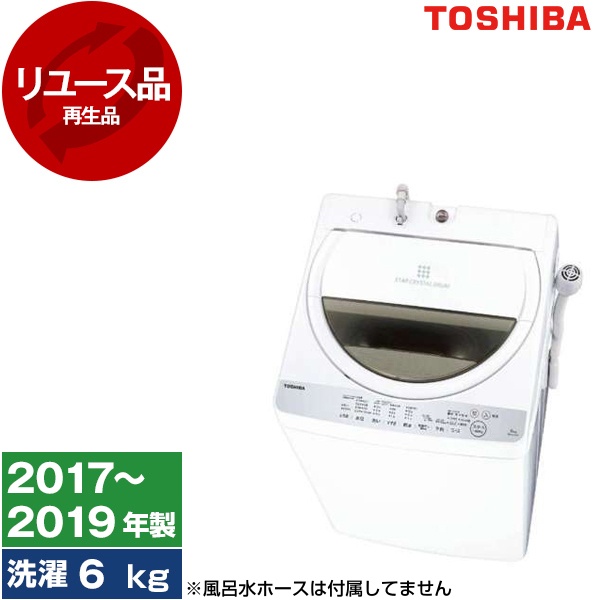 【リユース】 東芝 AW-6G6 グランホワイト [全自動洗濯機 (6.0kg)] [2017〜2019年製]