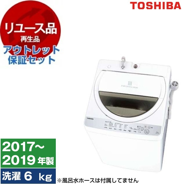 【リユース】 アウトレット保証セット 東芝 AW-6G6 グランホワイト [全自動洗濯機 (6.0kg)] [2017〜2019年製]