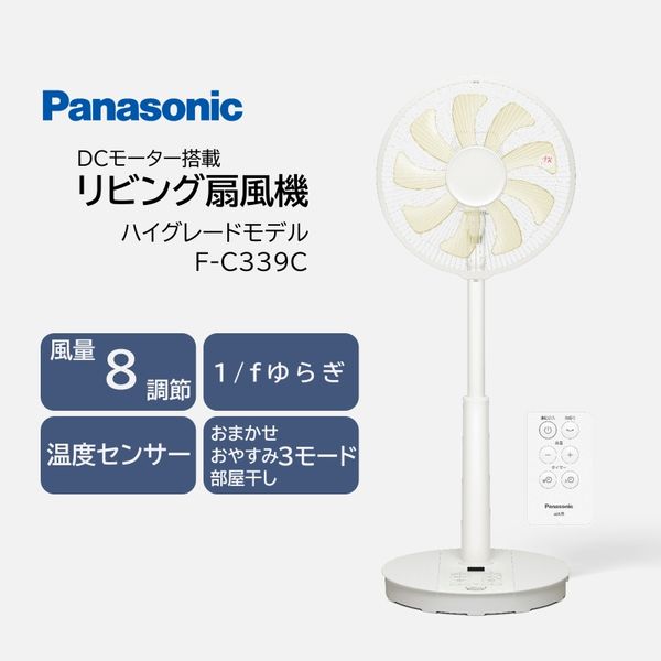 扇風機 リビング扇風機 パナソニック Panasonic 9枚羽 サーキュレーター 省エネ ハイグレードモデル タイマー付き 部屋干しモード おやすみモード 静音 節電 DCモーター F-C339C-W