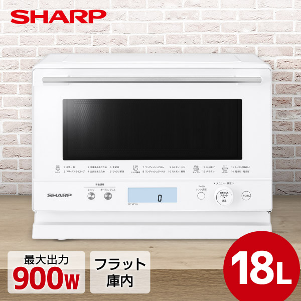 SHARP RE-WF184-W ホワイト系 PLAINLY [オーブンレンジ (18L)]【あす着】の通販はau PAY マーケット - XPRICE au PAY マーケット店 | au ...