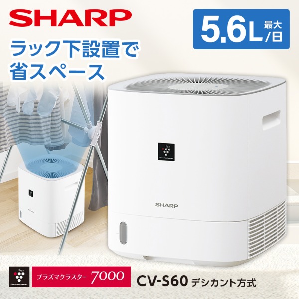 SHARP CV-S60-W ホワイト [デシカント式衣類乾燥除湿機 (木造7畳/コンクリ14畳まで)]