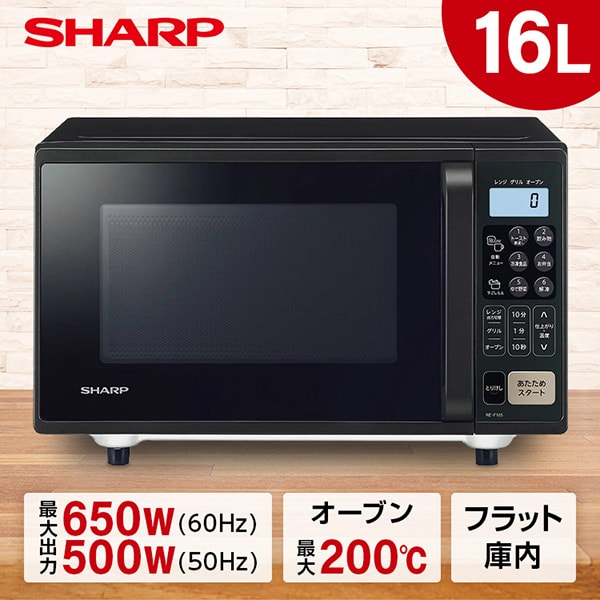 RE-F165-B SHARP ブラック [オーブンレンジ (16L)]の通販はau PAY マーケット - PREMOA au PAY マーケット店 | au PAY マーケット－通販サイト
