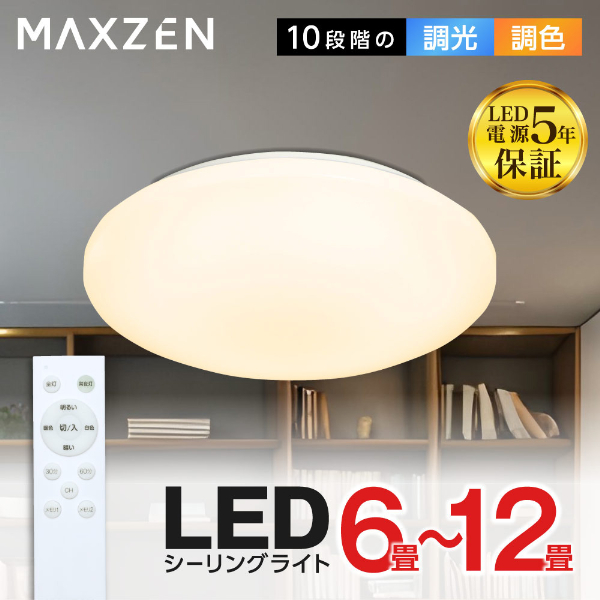 MAXZEN MCM12LT01 [シーリングライト (〜12畳)]【あす着】の通販はau PAY マーケット - XPRICE au PAY マーケット店 | au PAY マーケット－通販サイト