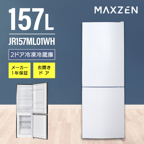 MAXZEN JR157ML01WH ホワイト [冷蔵庫 (157L・右開き)]【あす着】の通販はau PAY マーケット - XPRICE au PAY マーケット店 | au PAY ...