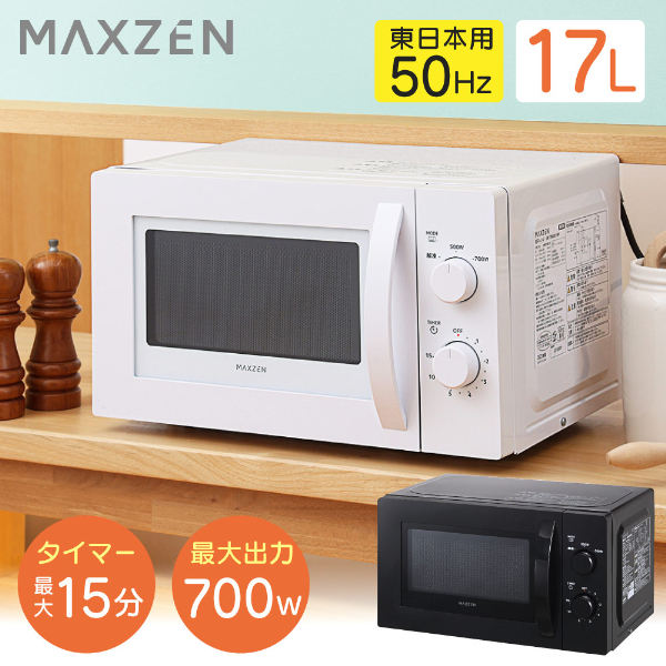 電子レンジ 本体 単機能 17L ターンテーブル MAXZEN JM17AMD01WH ホワイト 50Hz 東日本用の通販はau PAY マーケット - XPRICE au PAY マーケット ...