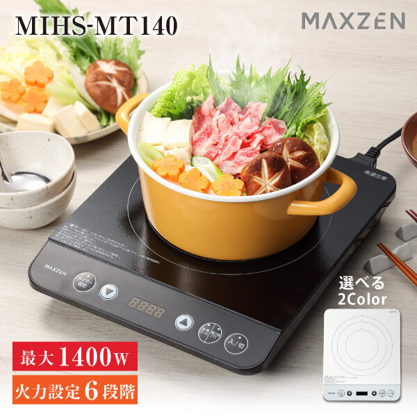 IHクッキングヒーター IHコンロ IH卓上コンロ 1口 1400W ブラック MAXZEN MIHS-MT140-BKの通販はau PAY マーケット - XPRICE au PAY ...