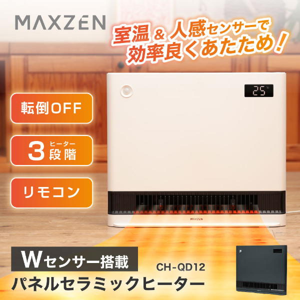 MAXZEN CH-QD12-WH ホワイト [パネルセラミックヒーター(人感・室温センサー付き)]の通販はau PAY マーケット - XPRICE au PAY マーケット店 | au ...