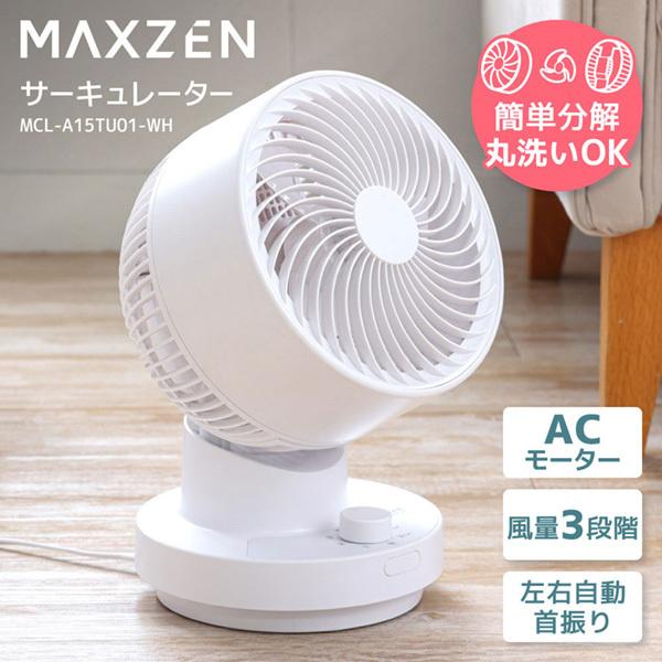 MAXZEN MCL-A15TU01-WH ホワイト [サーキュレーター(〜14畳)]の通販はau PAY マーケット - XPRICE au PAY マーケット店 | au PAY ...
