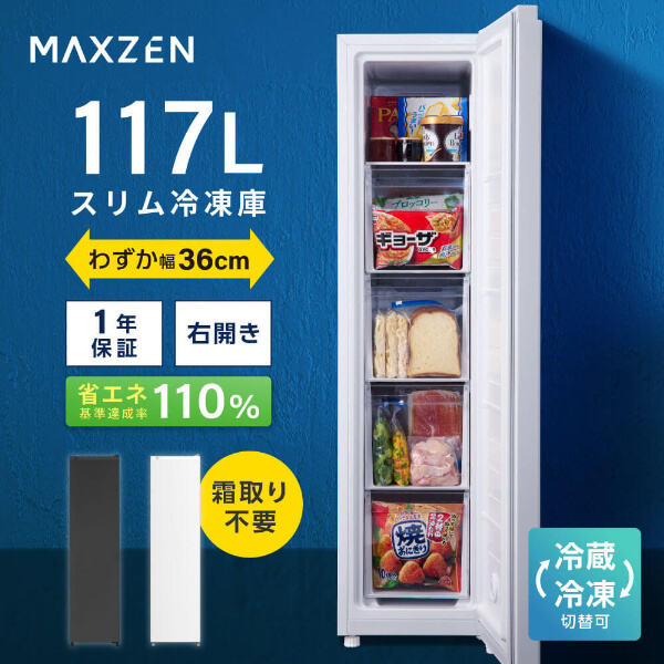 冷凍庫 スリム 117L 自動霜取り 幅36cm スリム冷凍庫 霜取り不要 ファン式 家庭用 大容量 右開き ノンフロン フリーザー ストッカー コンパクト 冷凍 スリム 冷凍食品 ホワイト マクスゼン JF117HD01