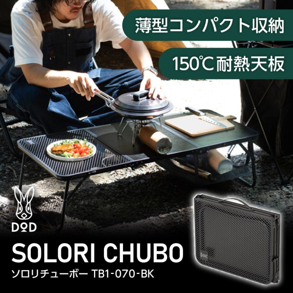 DOD ソロリチューボー TB1-070-BK ブラック [折り畳みテーブル]