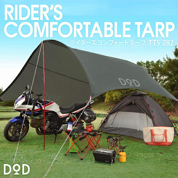 DOD タープ ライダーズコンフォートタープ TT5-282 dod アウトドア キャンプ ツーリング ソロキャンプ 150D ポリエステル