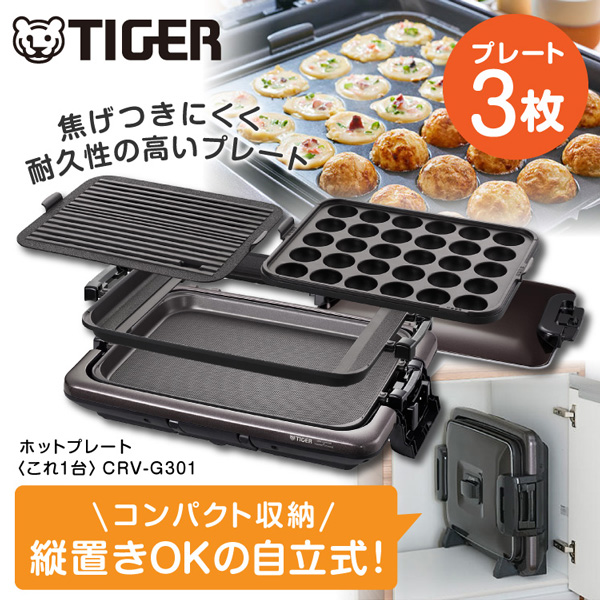 TIGER タイガー メーカー保証対応 初期不良対応 CRV-G301T これ1台ホットプレート 本体ガード丸洗いOK 3mコード ブラウン