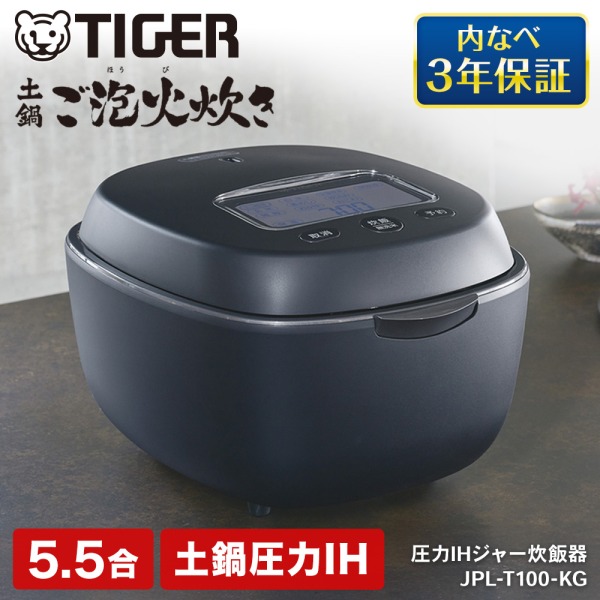 TIGER JPL-T100-KG エボニーブラック 土鍋ご泡火炊き [圧力IH炊飯器(5.5合炊き)]