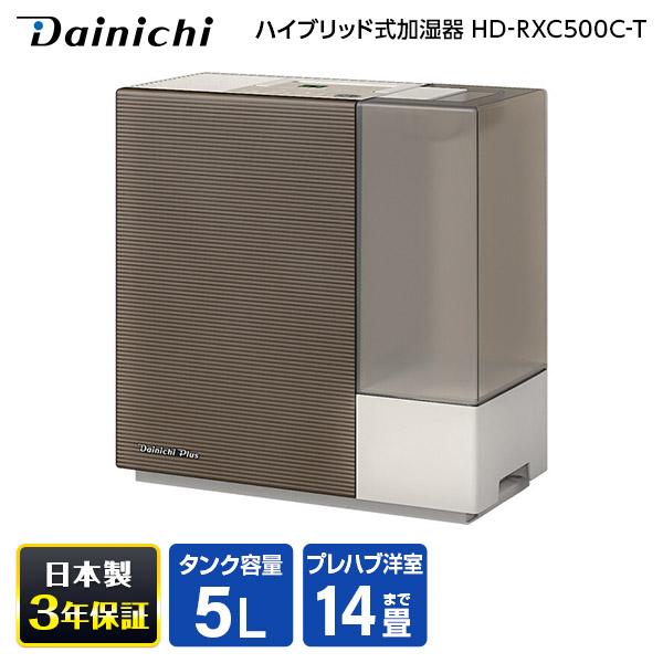 加湿器 ハイブリッド式 大容量 省エネ 静音 ダイニチ DAINICHI HD-RXC500C-T ショコラブラウン RXCタイプ 木造8.5畳/コンクリ14畳まで