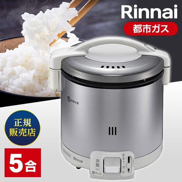 ガス炊飯器 5合炊き リンナイ Rinnai RR-050FS(A)(W) -13A グレイッシュホワイト こがまる 都市ガス