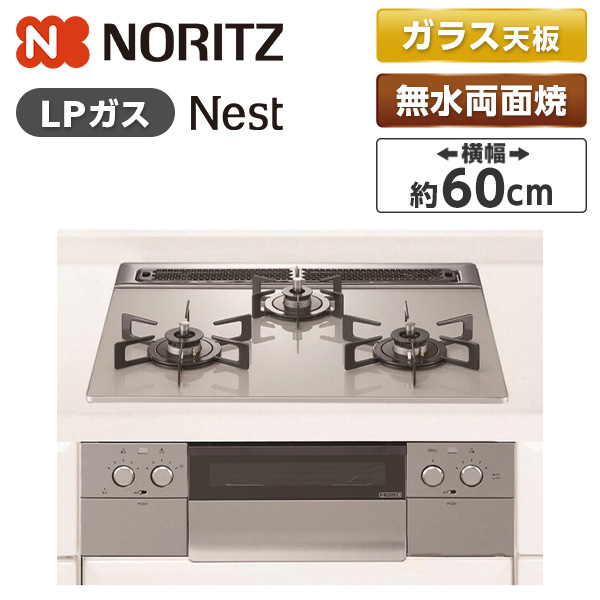 ビルトインガスコンロ プロパンガス ノーリツ 3口 ネスト N3WU5PWAP2STE-LP ムーンシルバー 幅60cm