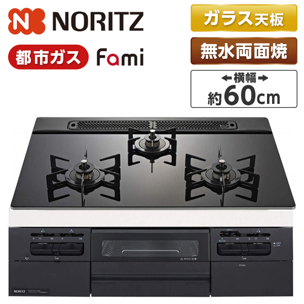 NORITZ N3WV6RWTP1-13A Fami (ファミ) [ビルトインガスコンロ (都市ガス用・3口・両側強火タイプ・幅60cm)]