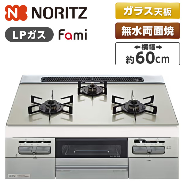 NORITZ N3WV6RWTP2SI-LP Fami (ファミ) [ビルトインガスコンロ (プロパンガス用・3口・両側強火タイプ・幅60cm)]