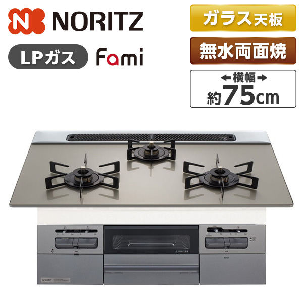 NORITZ N3WV7RWTP2SI-LP Fami (ファミ) [ビルトインガスコンロ (プロパンガス用・3口・両側強火タイプ・幅75cm)]