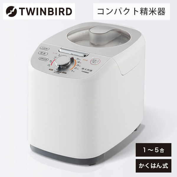 精米機 家庭用 コンパクト精米機 精米御膳 MR-E751W ツインバード TWINBIRD ホワイト 1〜5合
