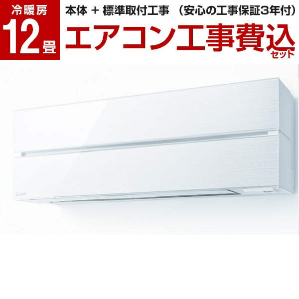 エアコン 12畳 工事費込 霧ヶ峰Style 三菱電機 FLシリーズ MSZ-FL3621-W パウダースノウ 標準設置工事セット