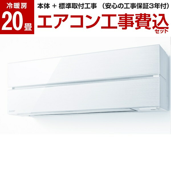 エアコン 20畳 工事費込 霧ヶ峰Style 三菱電機 FLシリーズ MSZ-FL6321S-W パウダースノウ 標準設置工事セット 単相200V