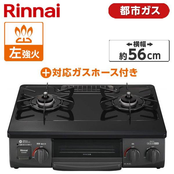 Rinnai KG35NBKL-13A ブラック ガスコンロ (都市ガス用・2口・左強火力・56cm) + 都市ガス用ホース(0.5m) セット