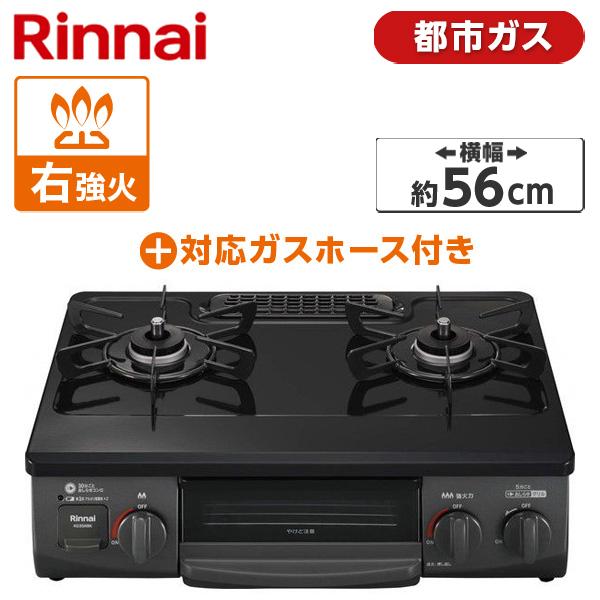 Rinnai KG35NBKR-13A ブラック ガスコンロ (都市ガス用・2口・右強火力・56cm) + 都市ガス用ホース(0.5m) セット