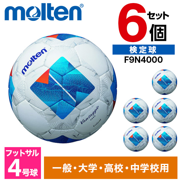 モルテン フットサルボール 4号 検定球 ヴァンタッジオフットサル4000 サッカー 練習 ホワイトxブルー F9N4000 ×6