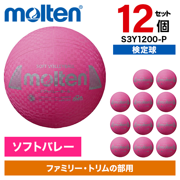【12個セット】モルテン ソフトバレーボール 一般用 検定球 ピンク S3Y1200-P