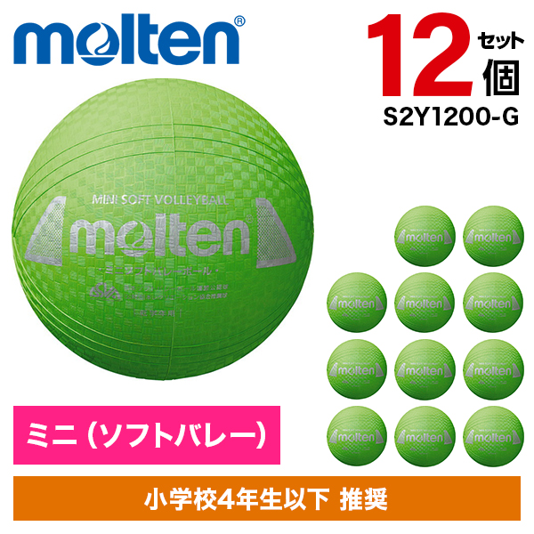 【12個セット】モルテン ミニソフトバレーボール グリーン S2Y1200-G