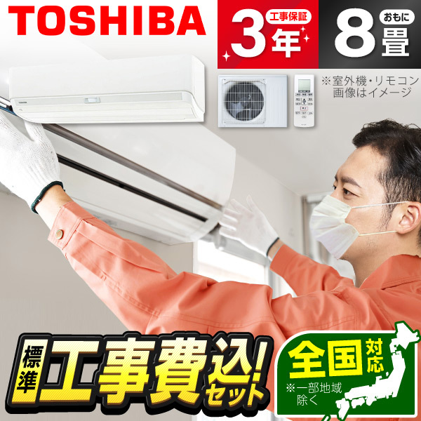 東芝 RAS-N251DX-W 標準設置工事セット ホワイト 大清快 [ルームエアコン(主に8畳用)]