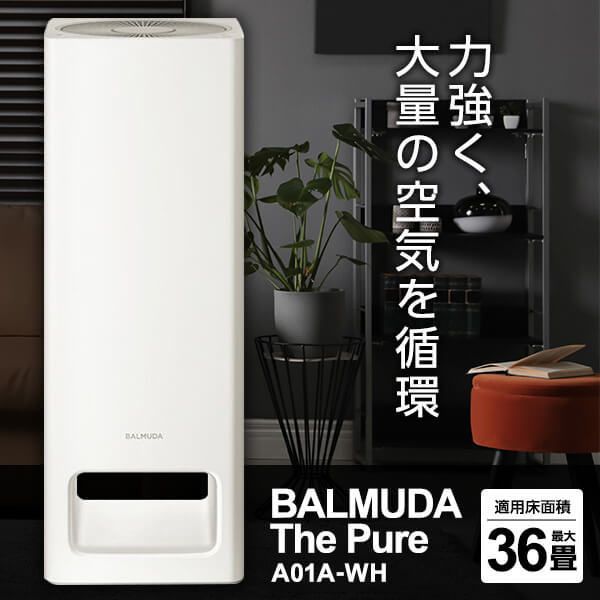 バルミューダ 空気清浄機  本体 BALMUDA A01A-WH BALMUDA The Pure 〜36畳