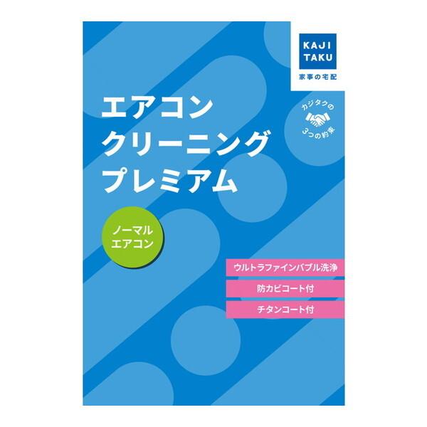 カジタク エアコンクリーニングプレミアム(通常タイプ) [チケット型家事代行サービス]