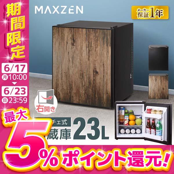 冷蔵庫 小型冷蔵庫 1ドア 右開き 23L MAXZEN JRP23HS01WD ウッド 木目調 コンパクト 一人暮らし 家電の通販はau PAY マーケット - XPRICE au PAY ...