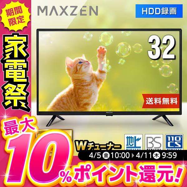 テレビ 32型 液晶テレビ 32インチ 裏録画 メーカー1年保証 地上 BS 110度CSデジタル 外付けHDD録画機能 MAXZEN J32CHS06【あす着】の通販はau PAY ...