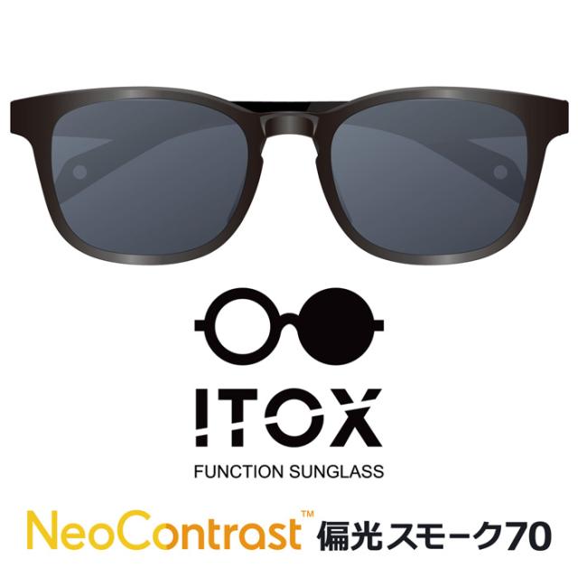 ITOX NeoContrast 偏光スモーク70　1箱 【送料無料:宅配便またはレターパックプラス】
