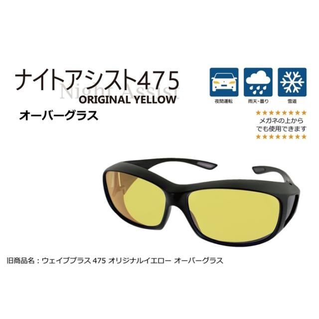 ナイトアシスト475 オーバーグラス1箱 【送料無料:宅配便またはレターパックプラス】夜用サングラス 運転 サングラス  UVカット 紫外線カット