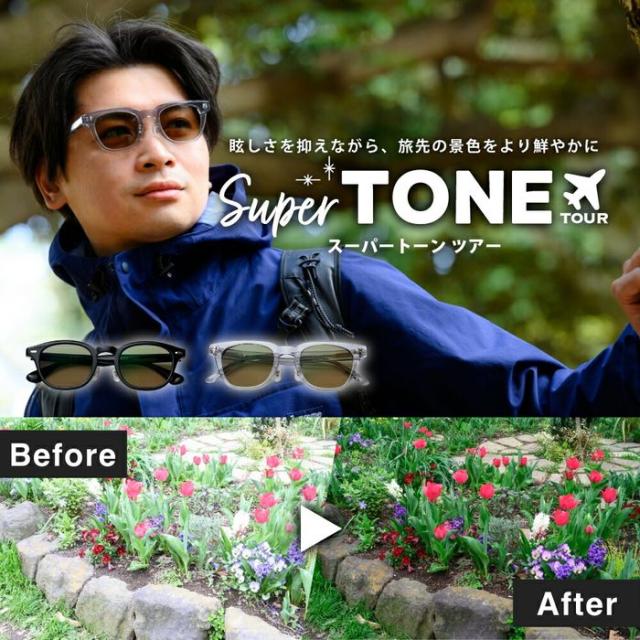 スーパートーン ツアー1箱 【送料無料:宅配便またはレターパックプラス】サングラス UVカット 旅行 レジャー　紫外線カット