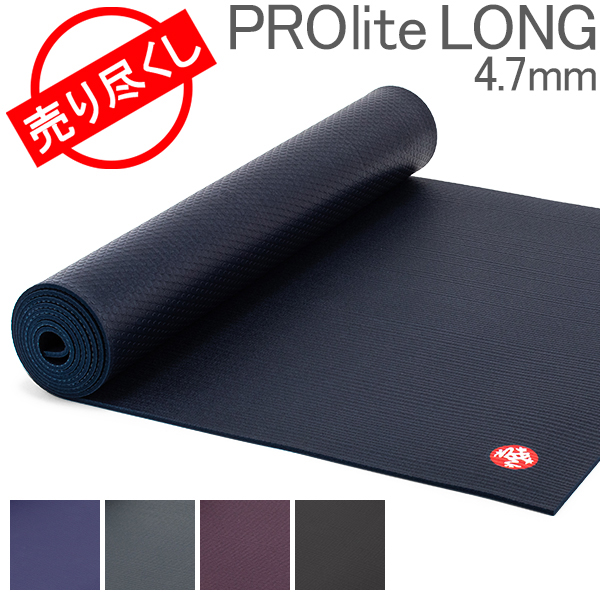 [あす着] ヨガマット マンドゥカ Manduka 4.7mm プロライト ロング 1120150 PROlite Long Mat ヨガ マット ロングサイズ 軽量 グリップ力 売り尽くし