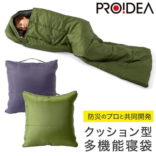 [あす着] SONAENO クッション型多機能寝袋 ソナエノ 防災 寝袋 シュラフ クッション 収納 防災グッズ アウトドア 防災寝袋 洗える 丸洗い キャンプ 車中泊