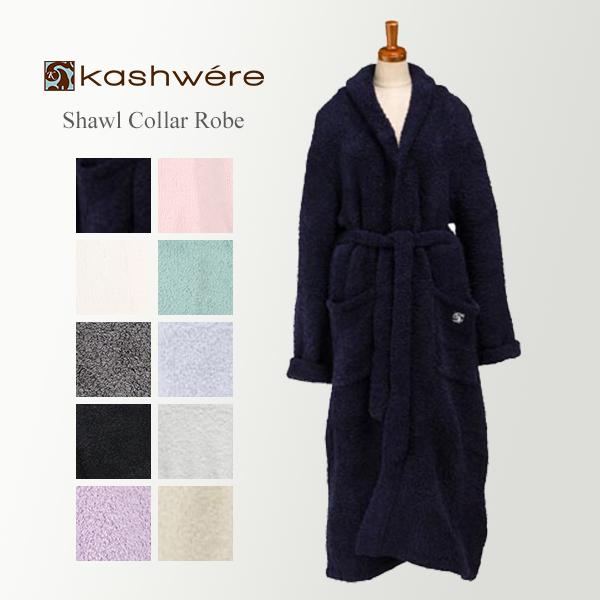 [あす着] カシウェア Kashwere バスローブ ガウン レディース メンズ ルームウェア 部屋着 R-01 Bathrobe Gown Shawl Collar Robe