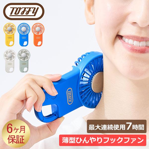 [あす着] トフィー Toffy ハンディファン 薄型ひんやりフックファン 最大連続使用7時間 HFN2 携帯ファン 携帯扇風機 卓上ファン カバンかけ 手持ち USB充電 生活家電 ...